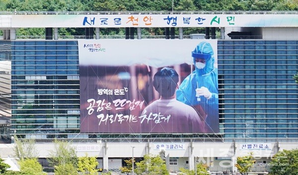 천안시, 코로나 시민방역 동참 홍보 현수막 게시