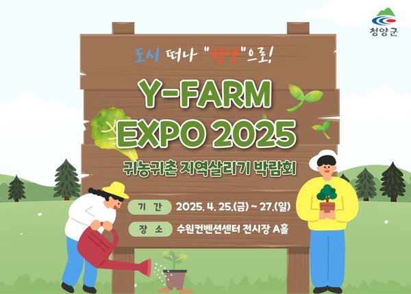 청양군,Y-FARM Expo2025 귀농귀촌 지역살리기 박람회 참가